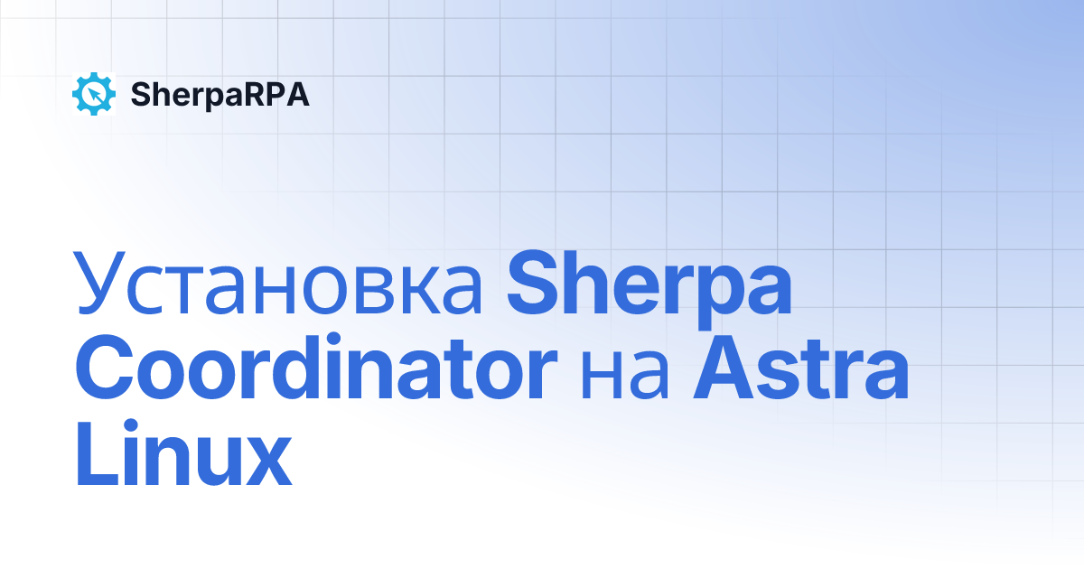 Установка Sherpa Coordinator на Astra Linux | SherpaRPA