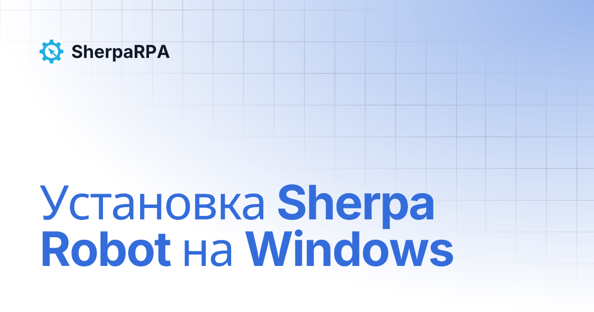 Установка Sherpa Robot на Windows | SherpaRPA