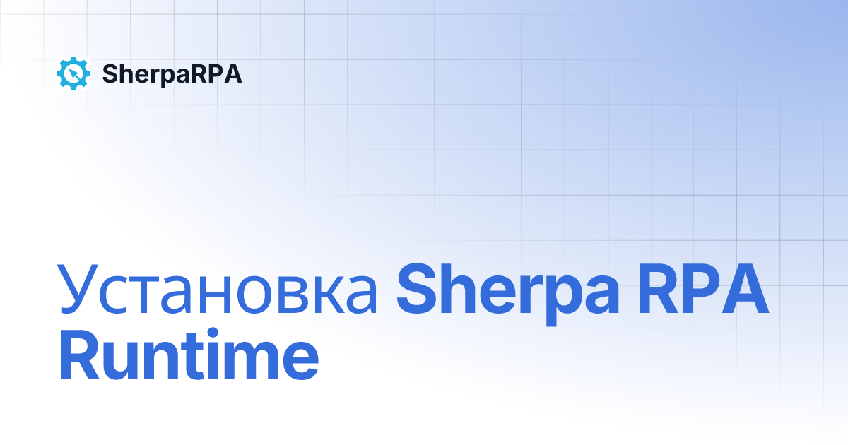 Установка Sherpa RPA Runtime | SherpaRPA