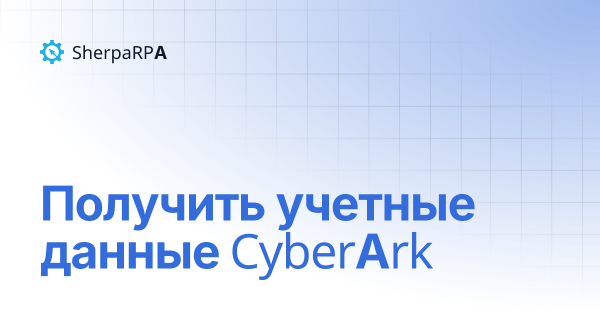 Получить учетные данные CyberArk | SherpaRPA