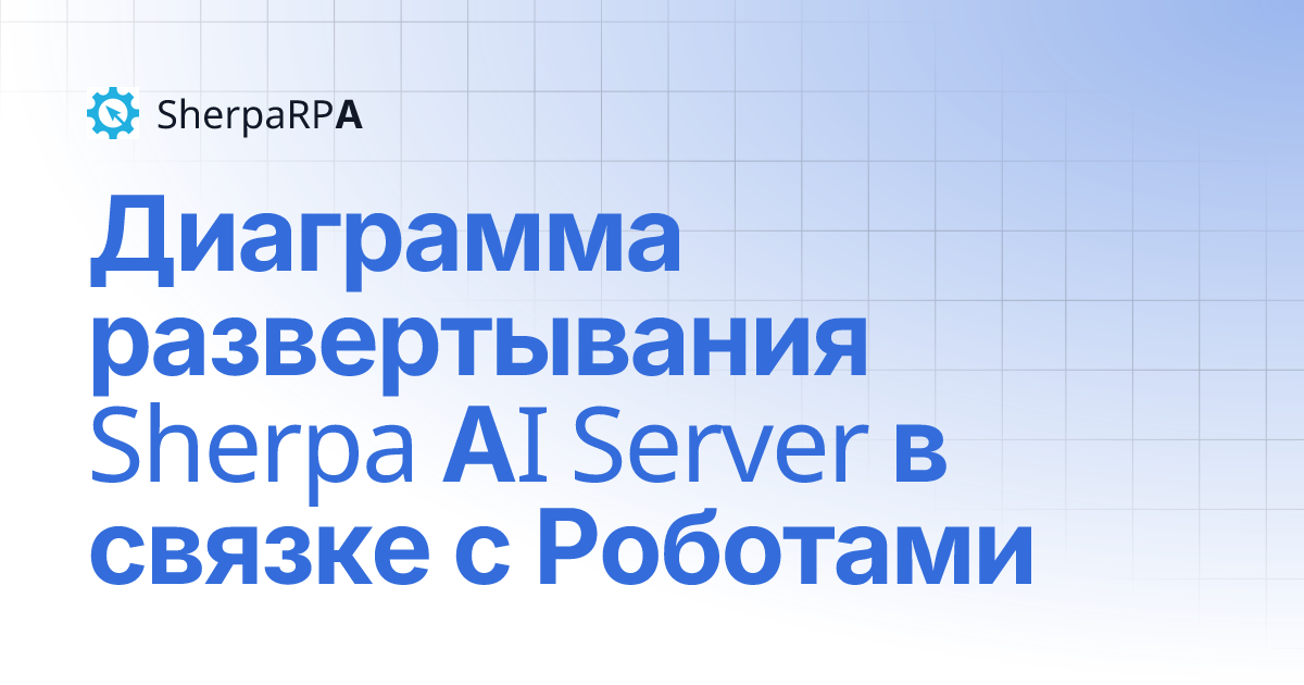Диаграмма развертывания Sherpa AI Server в связке с Роботами | SherpaRPA