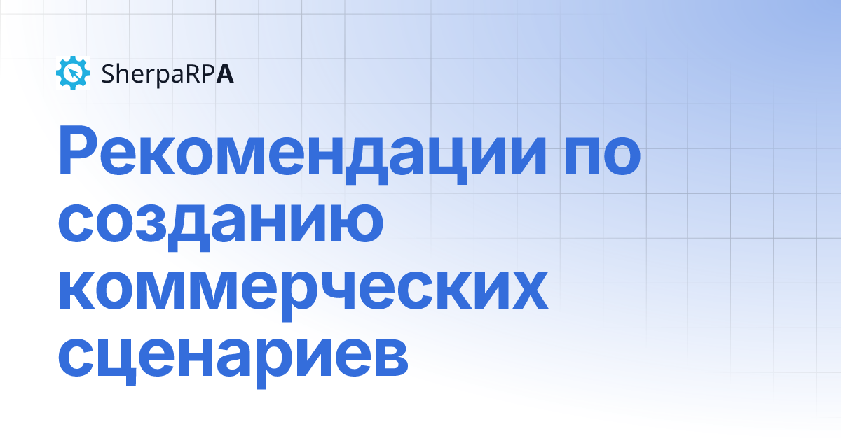Рекомендации по созданию коммерческих сценариев | SherpaRPA